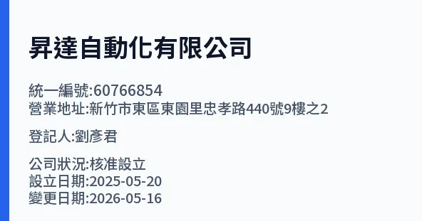 昇達自動化有限公司的照片-統編 60766854(新竹市) 公司登記資料與營業項目詳細圖表