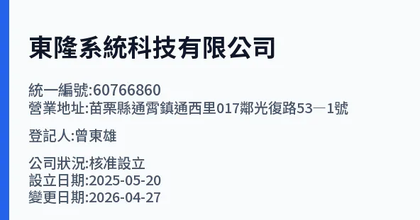 東隆系統科技有限公司的照片-統編 60766860(苗栗縣) 公司登記資料與營業項目詳細圖表