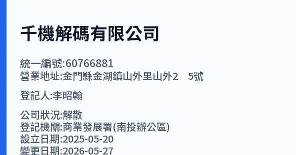 千機解碼有限公司的照片-統編 60766881(金門縣) 公司登記資料與營業項目詳細圖表