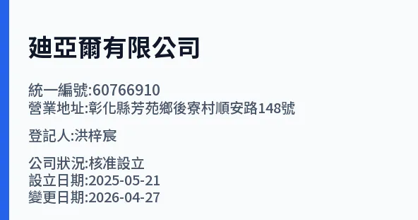 廸亞爾有限公司的照片-統編 60766910(彰化縣) 公司登記資料與營業項目詳細圖表
