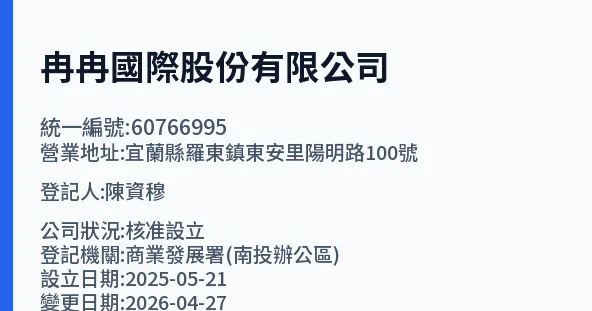 冉冉國際股份有限公司的照片-統編 60766995(宜蘭縣) 公司登記資料與營業項目詳細圖表