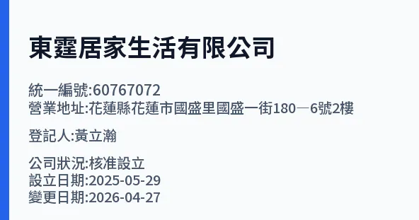 東霆居家生活有限公司的照片-統編 60767072(花蓮縣) 公司登記資料與營業項目詳細圖表
