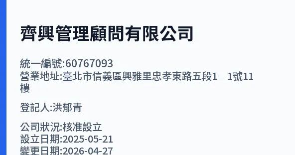 齊興管理顧問有限公司的照片-統編 60767093(臺北市) 公司登記資料與營業項目詳細圖表