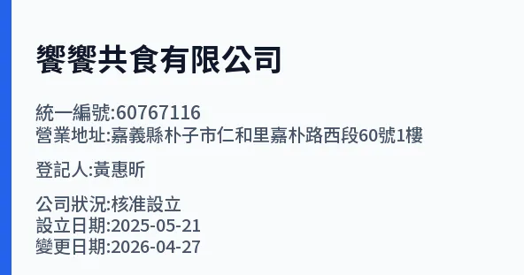 饗饗共食有限公司的照片-統編 60767116(嘉義縣) 公司登記資料與營業項目詳細圖表