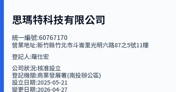 思瑪特科技有限公司的照片-統編 60767170(新竹縣) 公司登記資料與營業項目詳細圖表