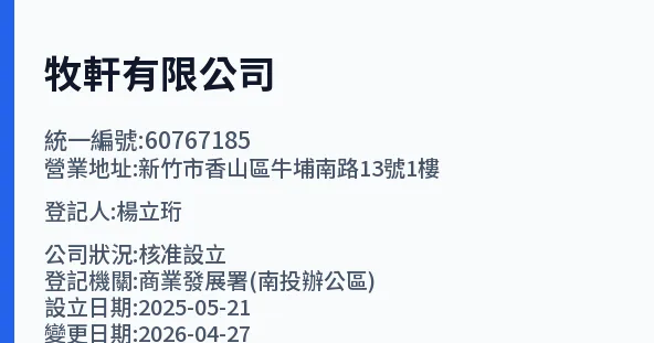 牧軒有限公司的照片-統編 60767185(新竹市) 公司登記資料與營業項目詳細圖表