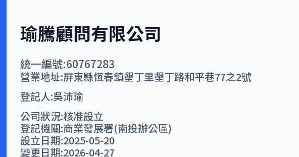 瑜騰顧問有限公司的照片-統編 60767283(屏東縣) 公司登記資料與營業項目詳細圖表