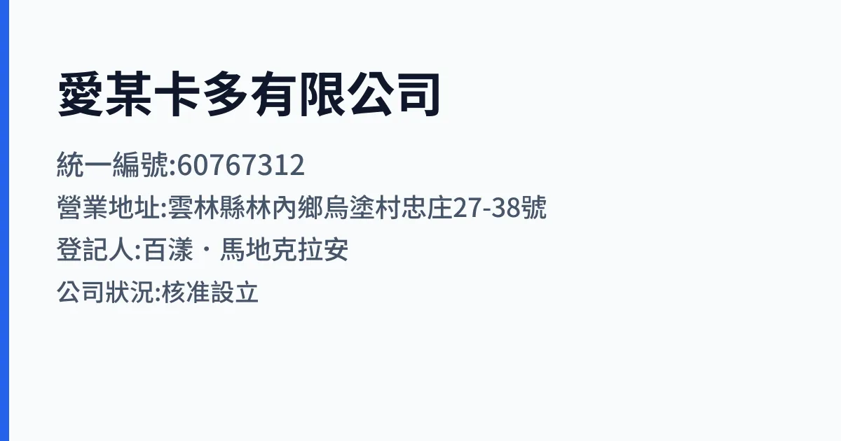 愛某卡多有限公司 - 統編 60767312(雲林縣) 公司登記資料與營業項目詳細圖表