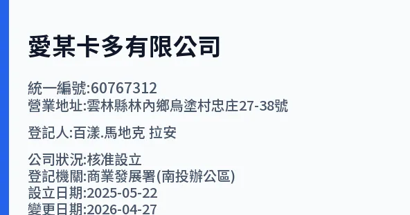 愛某卡多有限公司的照片-統編 60767312(雲林縣) 公司登記資料與營業項目詳細圖表