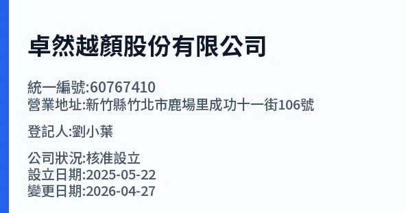 卓然越顏股份有限公司的照片-統編 60767410(新竹縣) 公司登記資料與營業項目詳細圖表
