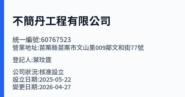 不簡丹工程有限公司的照片-統編 60767523(苗栗縣) 公司登記資料與營業項目詳細圖表