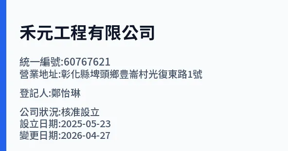 禾元工程有限公司的照片-統編 60767621(彰化縣) 公司登記資料與營業項目詳細圖表