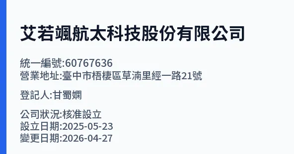 艾若颯航太科技股份有限公司的照片-統編 60767636(臺中市) 公司登記資料與營業項目詳細圖表
