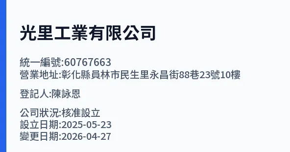 光里工業有限公司的照片-統編 60767663(彰化縣) 公司登記資料與營業項目詳細圖表