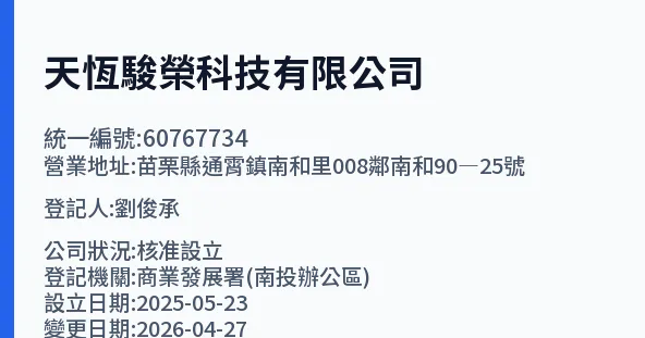 天恆駿榮科技有限公司的照片-統編 60767734(苗栗縣) 公司登記資料與營業項目詳細圖表