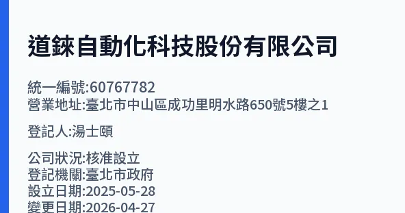 道錸自動化科技股份有限公司的照片-統編 60767782(臺北市) 公司登記資料與營業項目詳細圖表
