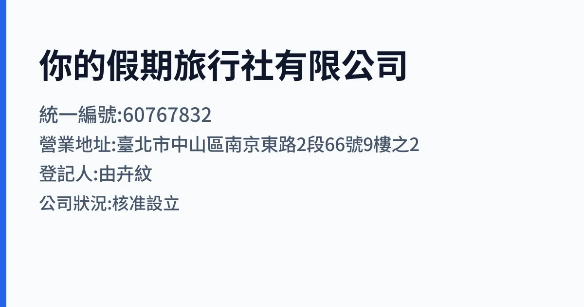 你的假期旅行社有限公司 - 統編 60767832(臺北市) 公司登記資料與營業項目詳細圖表