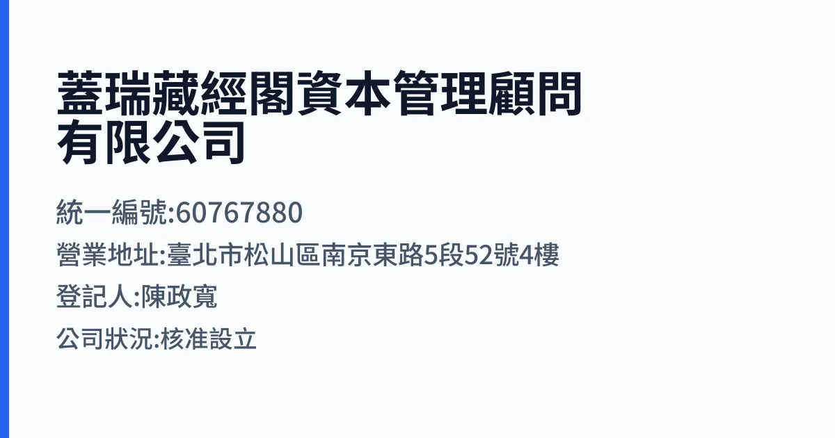 蓋瑞藏經閣資本管理顧問有限公司 - 統編 60767880(臺北市) 公司登記資料與營業項目詳細圖表