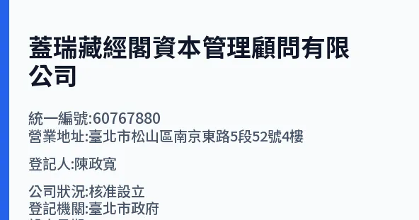 蓋瑞藏經閣資本管理顧問有限公司的照片-統編 60767880(臺北市) 公司登記資料與營業項目詳細圖表