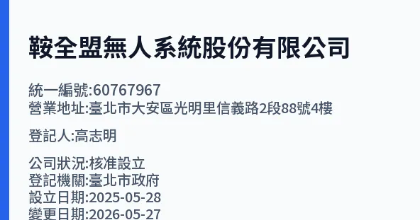 鞍全盟無人系統股份有限公司的照片-統編 60767967(臺北市) 公司登記資料與營業項目詳細圖表