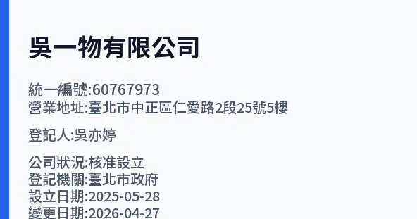 吳一物有限公司的照片-統編 60767973(臺北市) 公司登記資料與營業項目詳細圖表