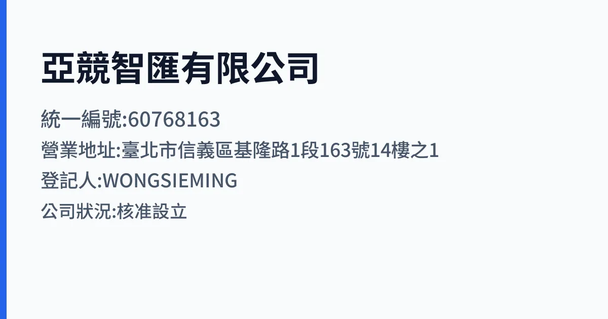 亞競智匯有限公司 - 統編 60768163(臺北市) 公司登記資料與營業項目詳細圖表