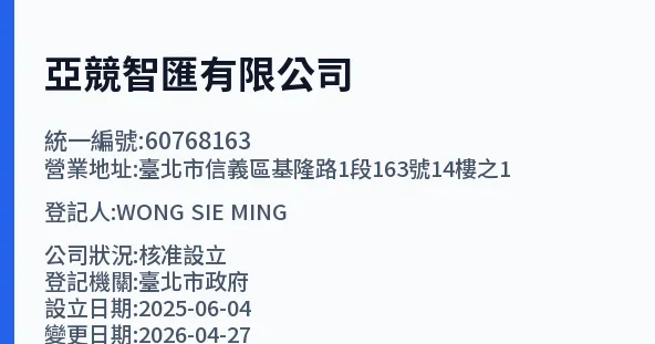 亞競智匯有限公司的照片-統編 60768163(臺北市) 公司登記資料與營業項目詳細圖表