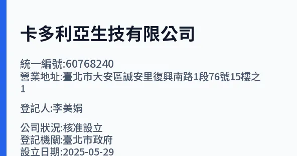 卡多利亞生技有限公司的照片-統編 60768240(臺北市) 公司登記資料與營業項目詳細圖表