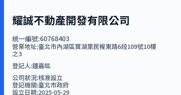 耀誠不動產開發有限公司的照片-統編 60768403(臺北市) 公司登記資料與營業項目詳細圖表