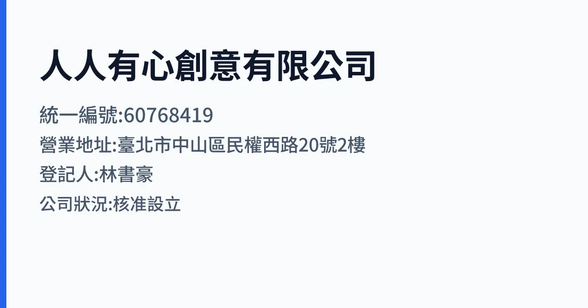 人人有心創意有限公司 - 統編 60768419(臺北市) 公司登記資料與營業項目詳細圖表