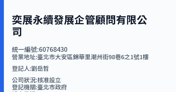 奕展永續發展企管顧問有限公司的照片-統編 60768430(臺北市) 公司登記資料與營業項目詳細圖表