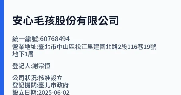 安心毛孩股份有限公司的照片-統編 60768494(臺北市) 公司登記資料與營業項目詳細圖表