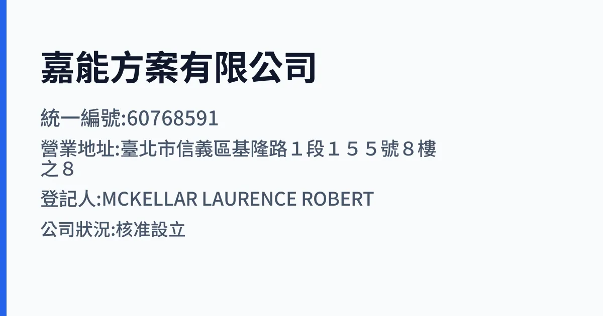 嘉能方案有限公司 - 統編 60768591(臺北市) 公司登記資料與營業項目詳細圖表