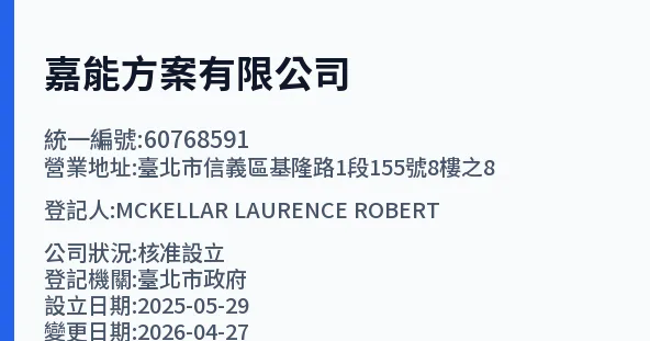 嘉能方案有限公司的照片-統編 60768591(臺北市) 公司登記資料與營業項目詳細圖表