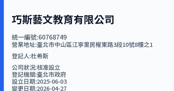 巧斯藝文教育有限公司的照片-統編 60768749(臺北市) 公司登記資料與營業項目詳細圖表