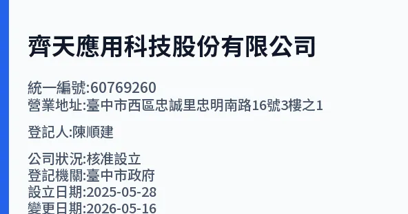 齊天應用科技股份有限公司的照片-統編 60769260(臺中市) 公司登記資料與營業項目詳細圖表