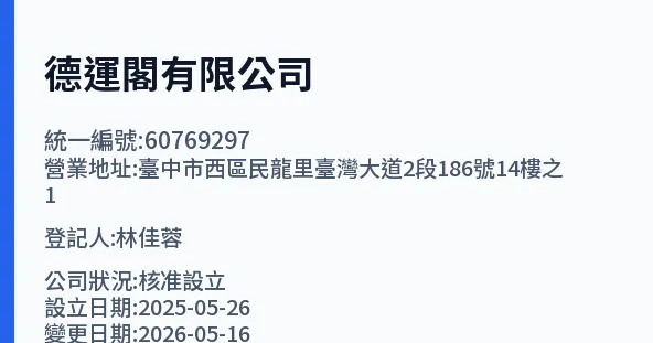 德運閣有限公司的照片-統編 60769297(臺中市) 公司登記資料與營業項目詳細圖表