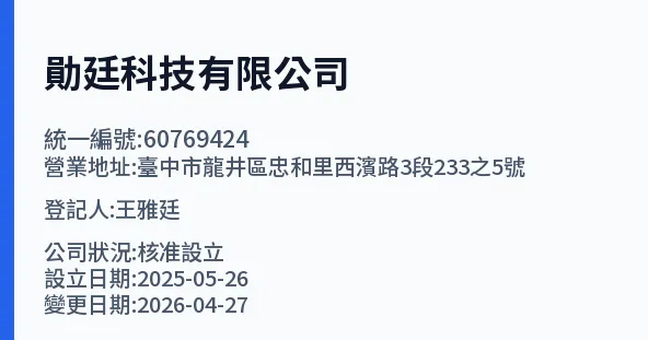 勛廷科技有限公司的照片-統編 60769424(臺中市) 公司登記資料與營業項目詳細圖表