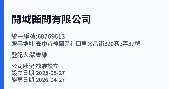 開域顧問有限公司的照片-統編 60769613(臺中市) 公司登記資料與營業項目詳細圖表