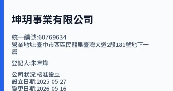 坤玥事業有限公司的照片-統編 60769634(臺中市) 公司登記資料與營業項目詳細圖表