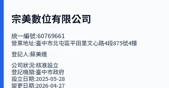 宗美數位有限公司的照片-統編 60769661(臺中市) 公司登記資料與營業項目詳細圖表