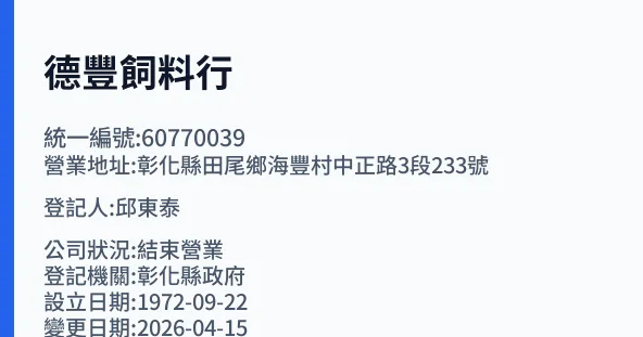 德豐飼料行的照片-統編 60770039(彰化縣) 公司登記資料與營業項目詳細圖表