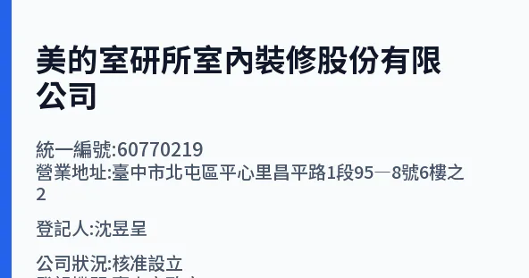 美的室研所室內裝修股份有限公司的照片-統編 60770219(臺中市) 公司登記資料與營業項目詳細圖表