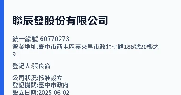 聯辰發股份有限公司的照片-統編 60770273(臺中市) 公司登記資料與營業項目詳細圖表
