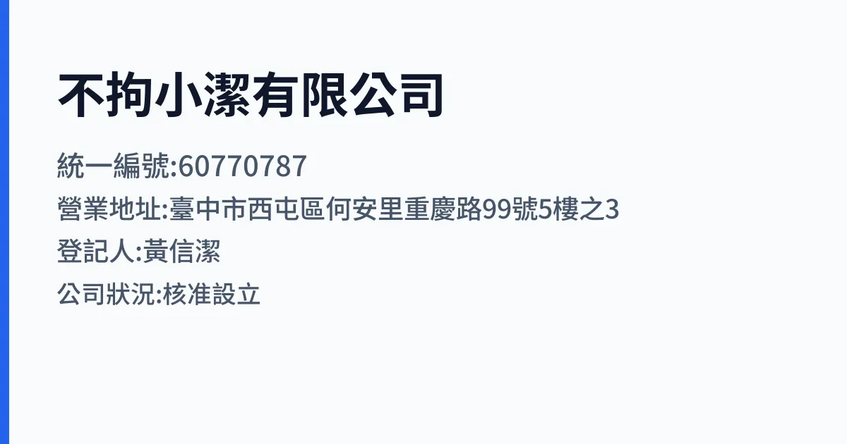 不拘小潔有限公司 - 統編 60770787(臺中市) 公司登記資料與營業項目詳細圖表