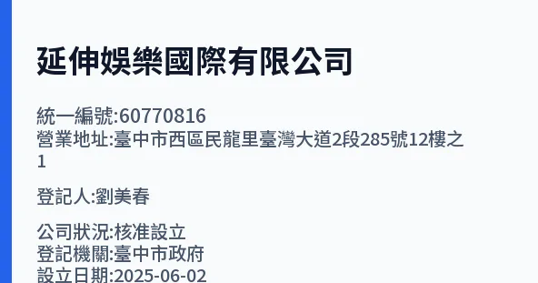 延伸娛樂國際有限公司的照片-統編 60770816(臺中市) 公司登記資料與營業項目詳細圖表
