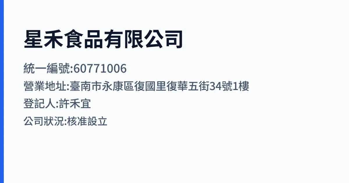 星禾食品有限公司 - 統編 60771006(臺南市) 公司登記資料與營業項目詳細圖表