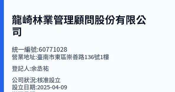 龍崎林業管理顧問股份有限公司的照片-統編 60771028(臺南市) 公司登記資料與營業項目詳細圖表