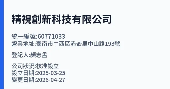 精視創新科技有限公司的照片-統編 60771033(臺南市) 公司登記資料與營業項目詳細圖表