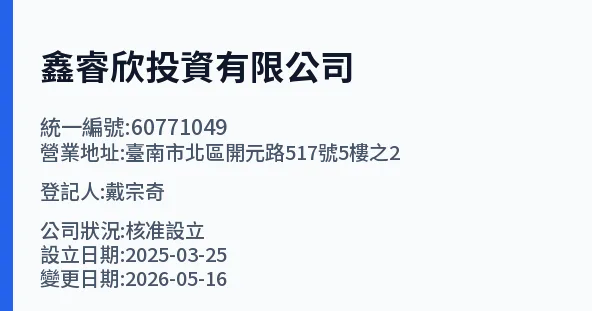 鑫睿欣投資有限公司的照片-統編 60771049(臺南市) 公司登記資料與營業項目詳細圖表